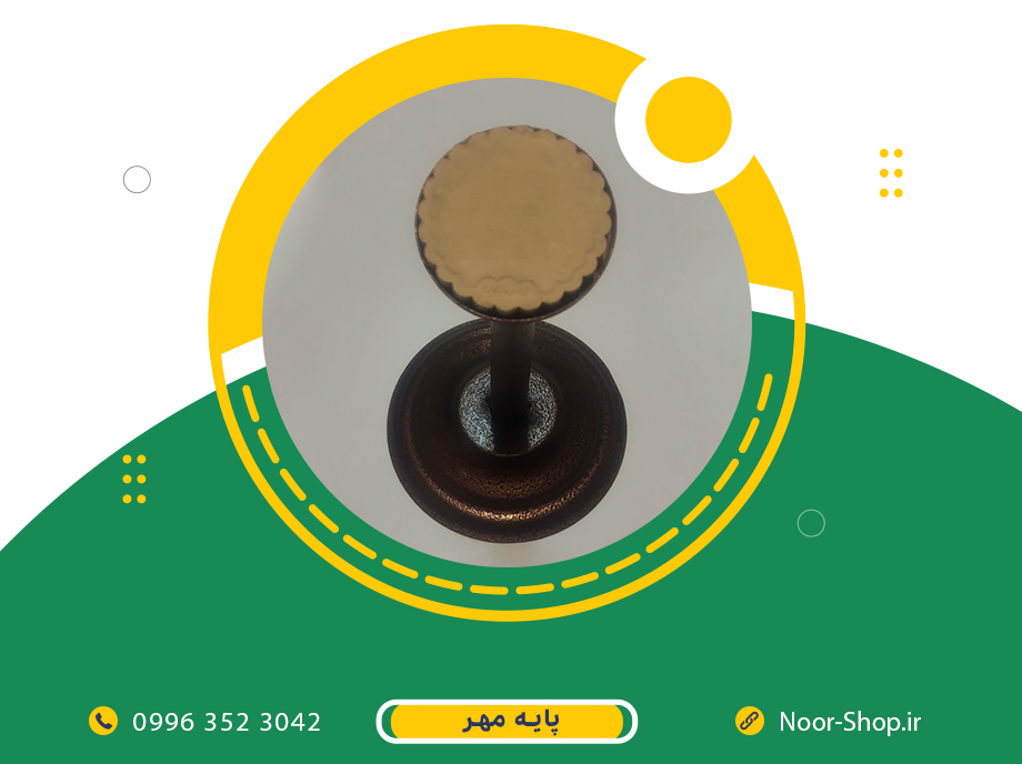 پایه مهر نماز - فروشگاه فرهنگی اسلامی نور